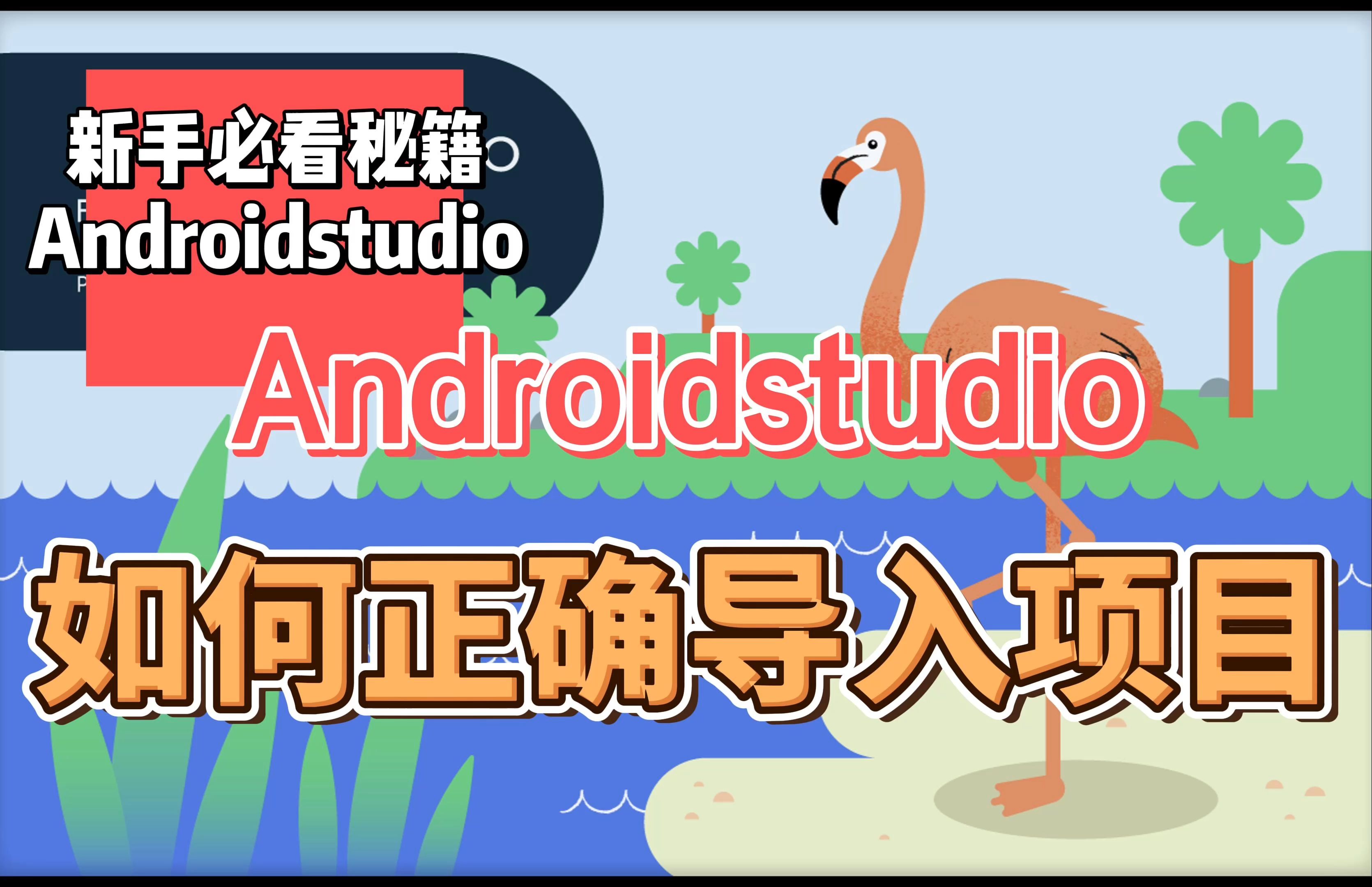 Androidstudio正确导入运行项目