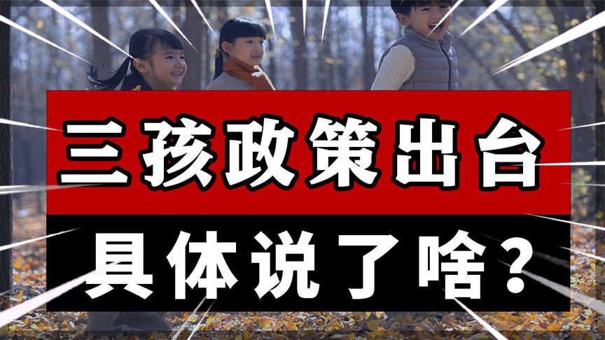“三孩政策”出台,具体讲了啥?我们老百姓能享受到政策红利吗?