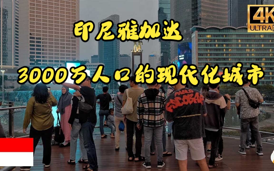 印尼雅加达,3000万人口的现代化城市,市中心一点也不落后,高楼耸立...