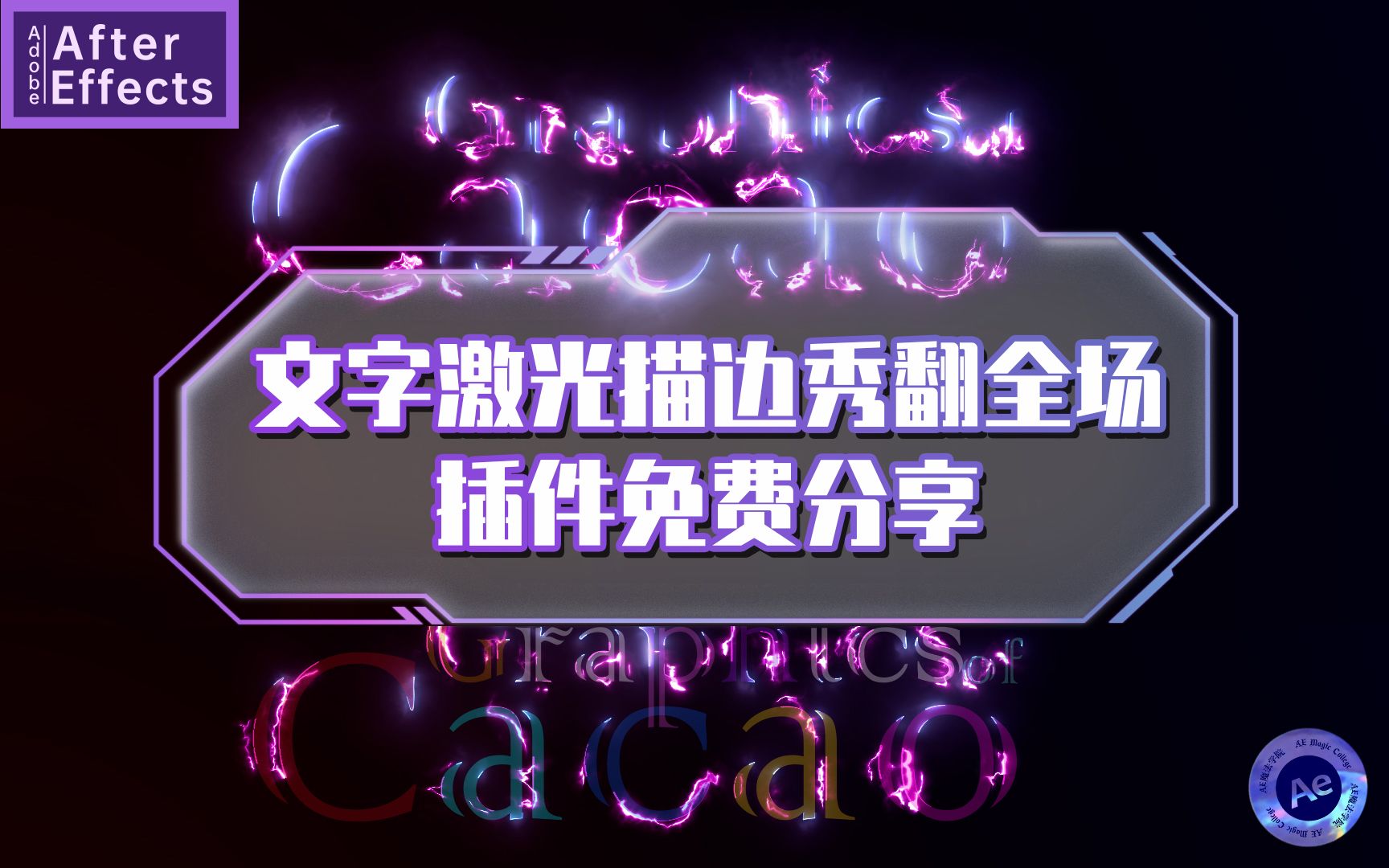 【AE特效教程】开场文字激光描边效果炸翻了!AE免费插件分享不来...