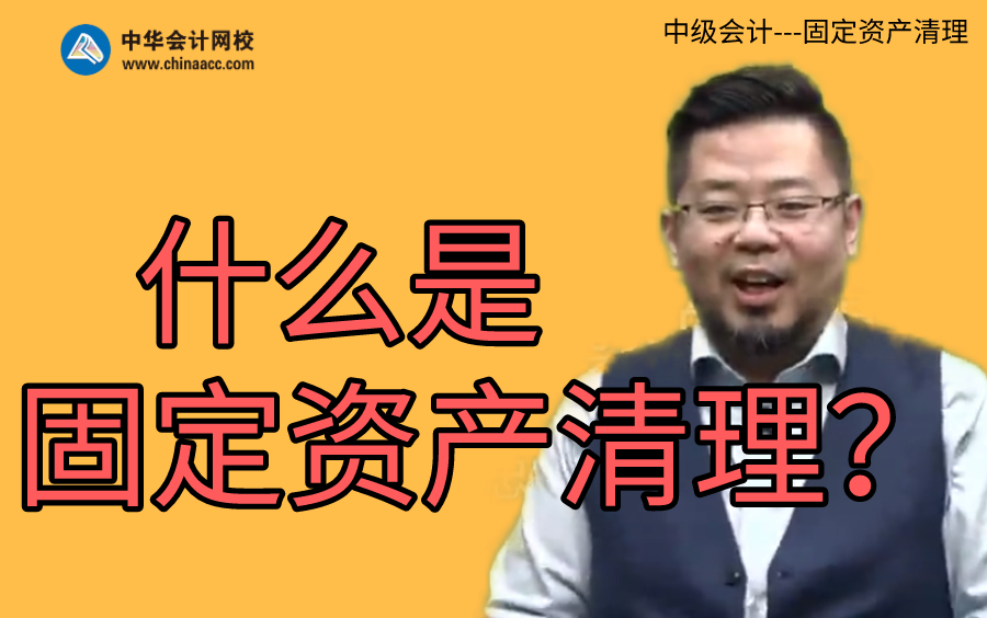 【什么是固定资产清理?】固定资产清理(中级会计)