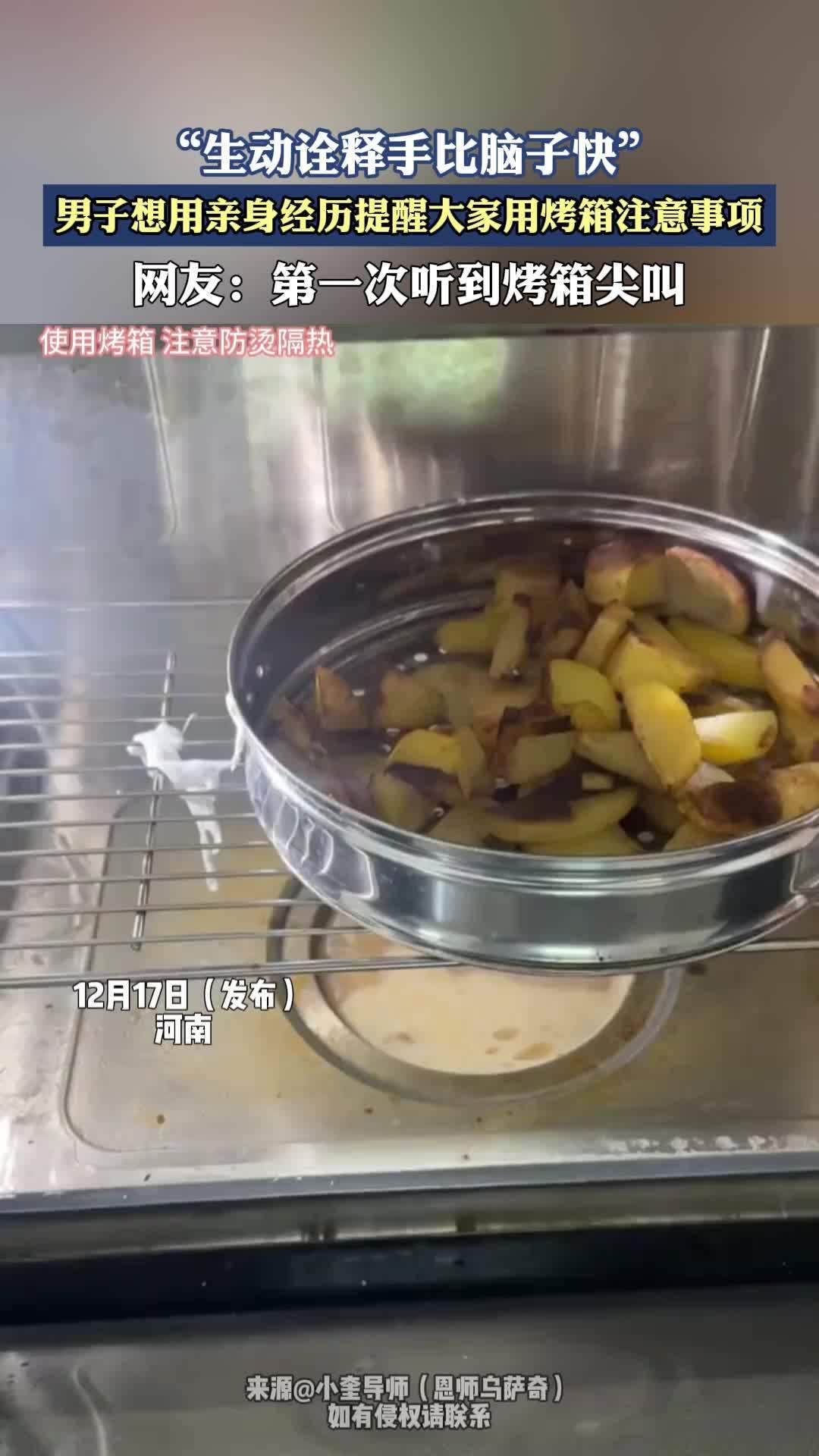男子想用亲身经历提醒大家用烤箱注意事项,生动诠释手比脑子快。