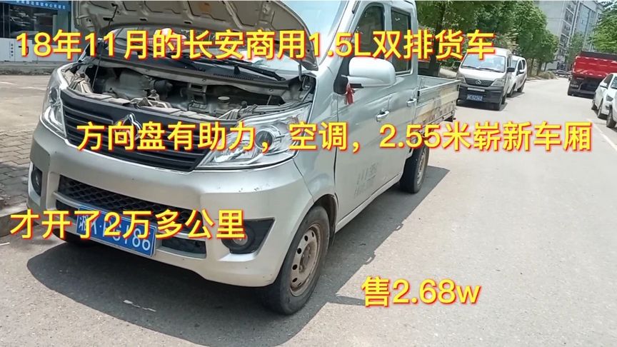 长安商用1.5L双排小货车,仅售2.68w!看这车况绝对超值!