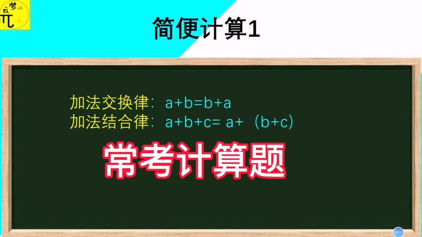 必考题:简便计算,加法交换律、结合律#学浪计划