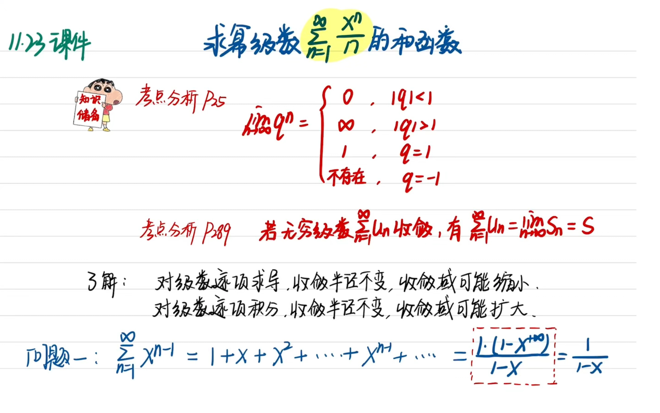 11.23课件【先逐项求导再积分】求幂级数的和函数