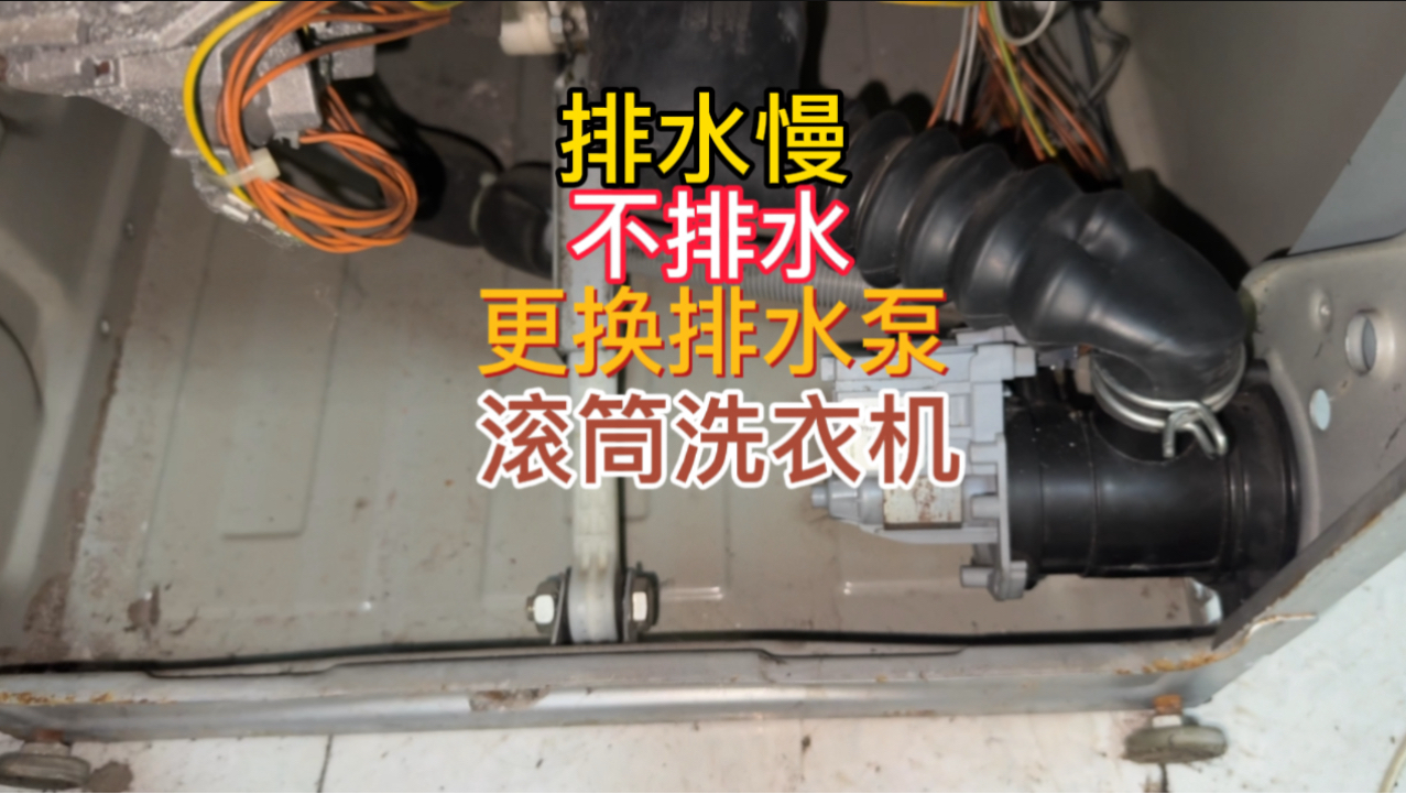 你知道全自动滚筒洗衣机排水慢,不排水怎样更换排水泵吗?