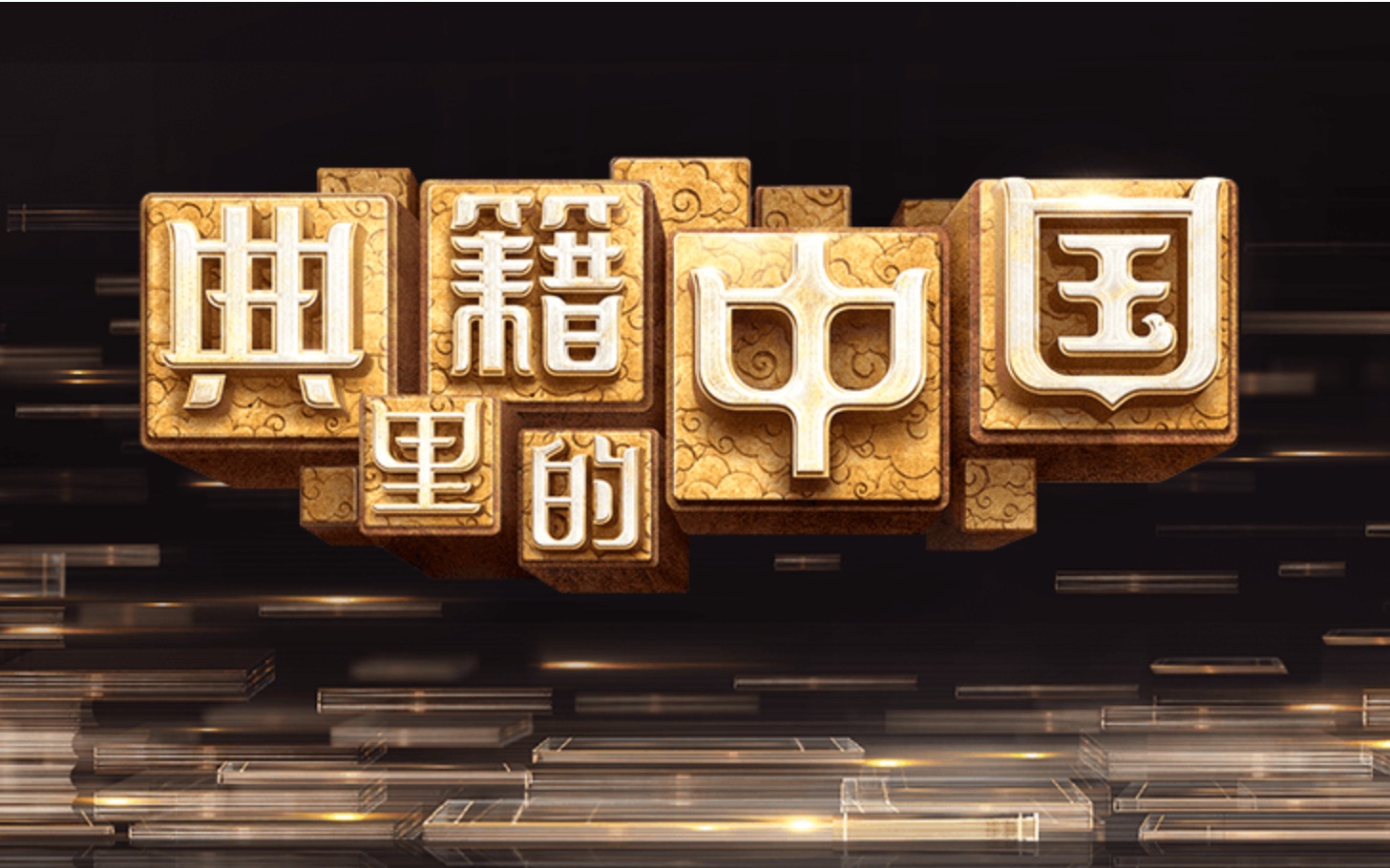 【文化】典籍里的中国(全集)- 感受经典传承的魅力