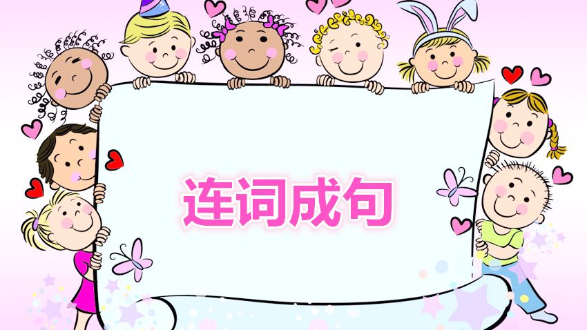 小学语文 连词成句