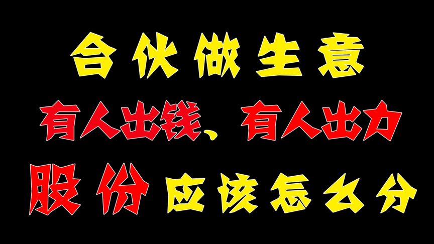 合伙做生意,有人出钱,有人出技术,怎么算股份合适呢?