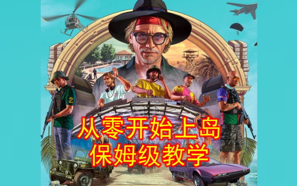 GTAOL萌新从零开始的上岛保姆级教程_攻略