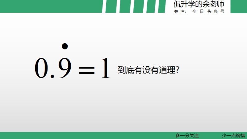 0.9的循环等于1,大学教授问,你是怎么证明的?