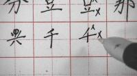 102“千”字的写法