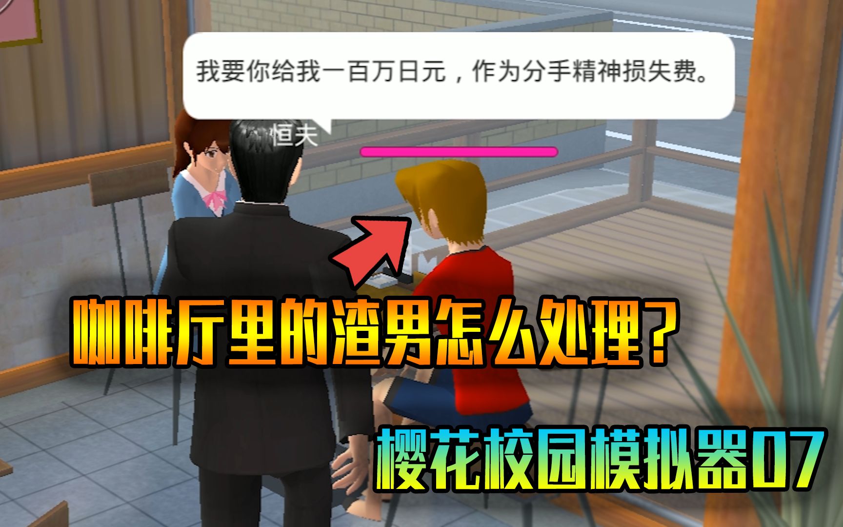 樱花校园模拟器07:分手还要一百万的渣男?看地瓜如何教训他