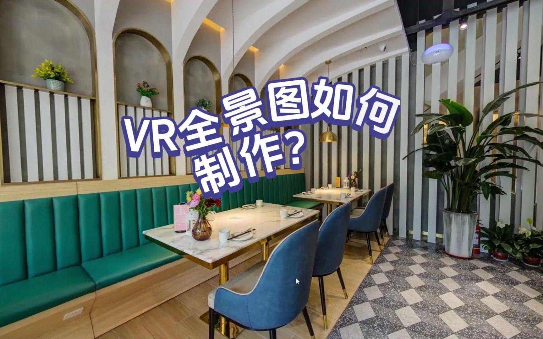 VR全景图如何制作?常用软件又有哪些?