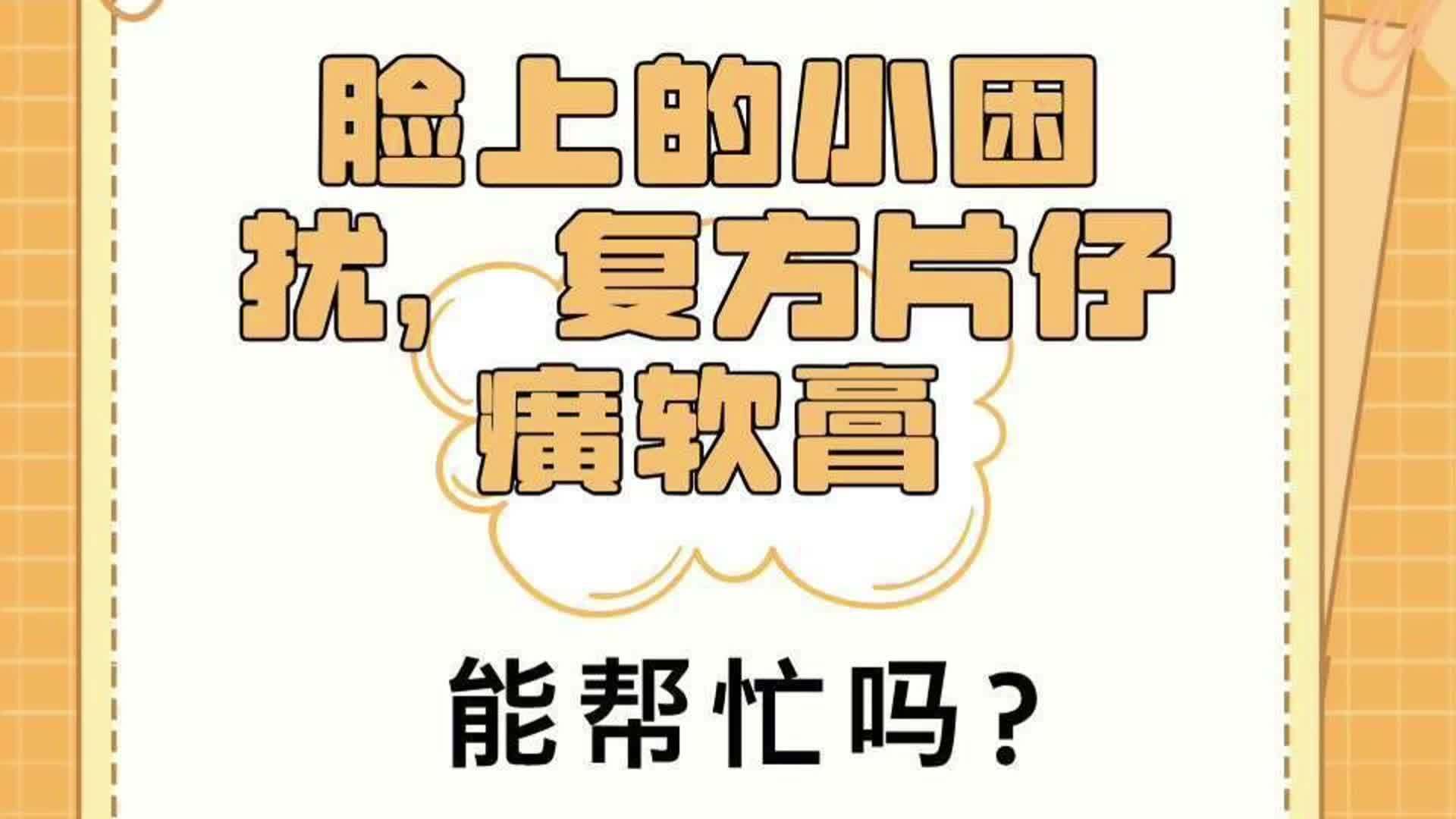 脸上的小困扰,复方片仔癀软膏能帮忙吗?