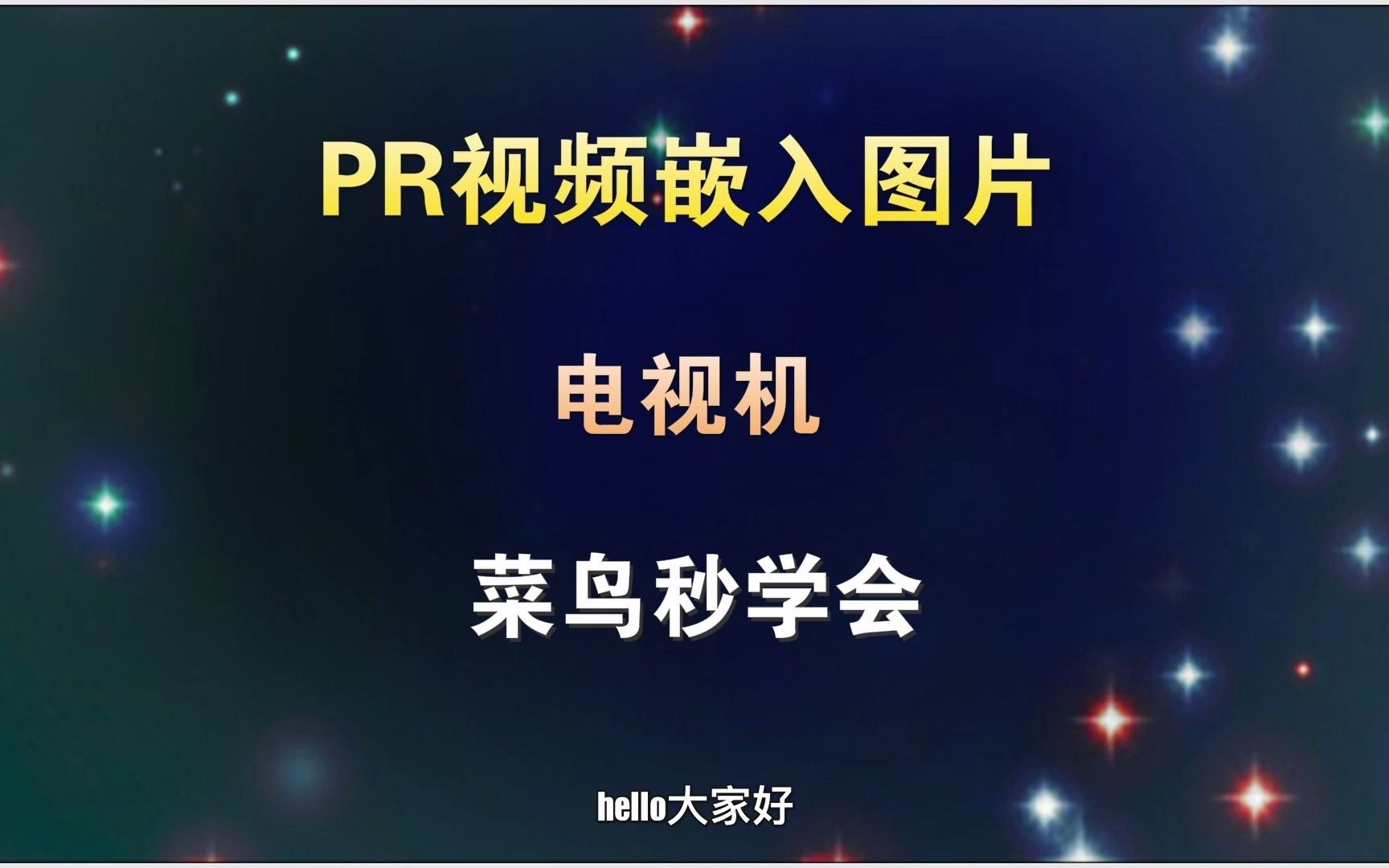 PR视频嵌入图片,让电视图片播放节目,菜鸟两分钟学会