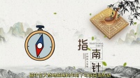 中国传统文化|《四大发明》-指南针