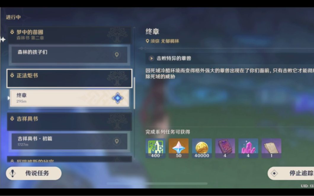 原神正法炬书-终章任务路线