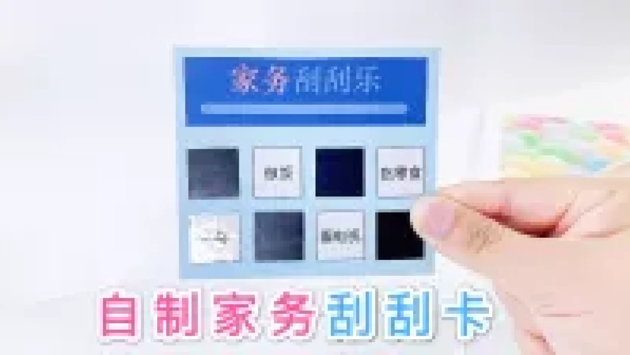 自制家务刮刮卡,轻轻一刮撕开,让做家务劳动变得更有趣
