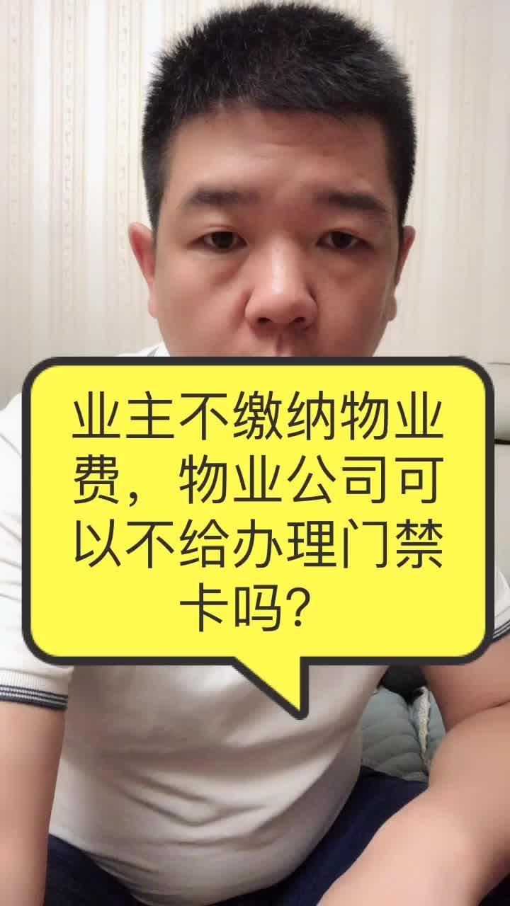 业主拖欠物业费,物业公司可以不给授权和办理门禁卡吗?