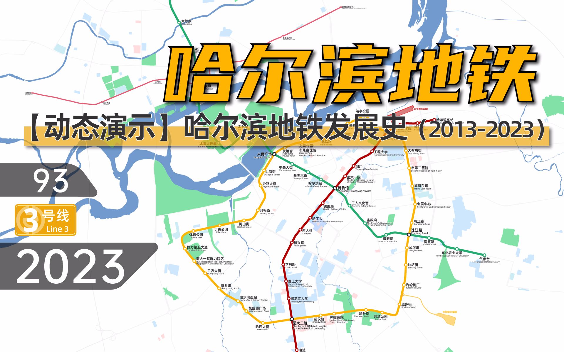 【哈尔滨地铁】哈尔滨地铁动态发展史(2013-2023)