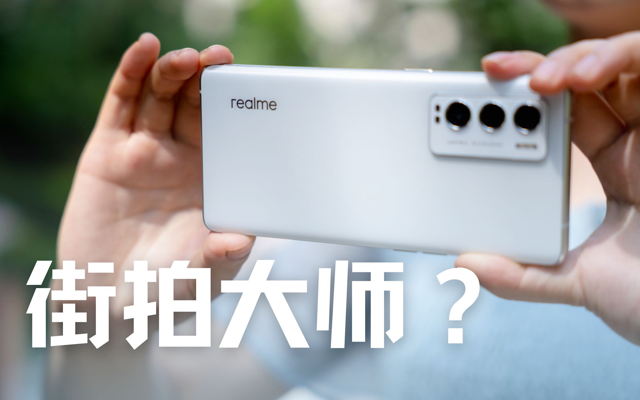 realme GT 大师探索版 手机街拍体验 重庆人文街拍 // 影像狗