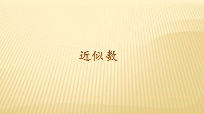 什么是近似数?初中数学有理数部分,它们是怎么表示的呢