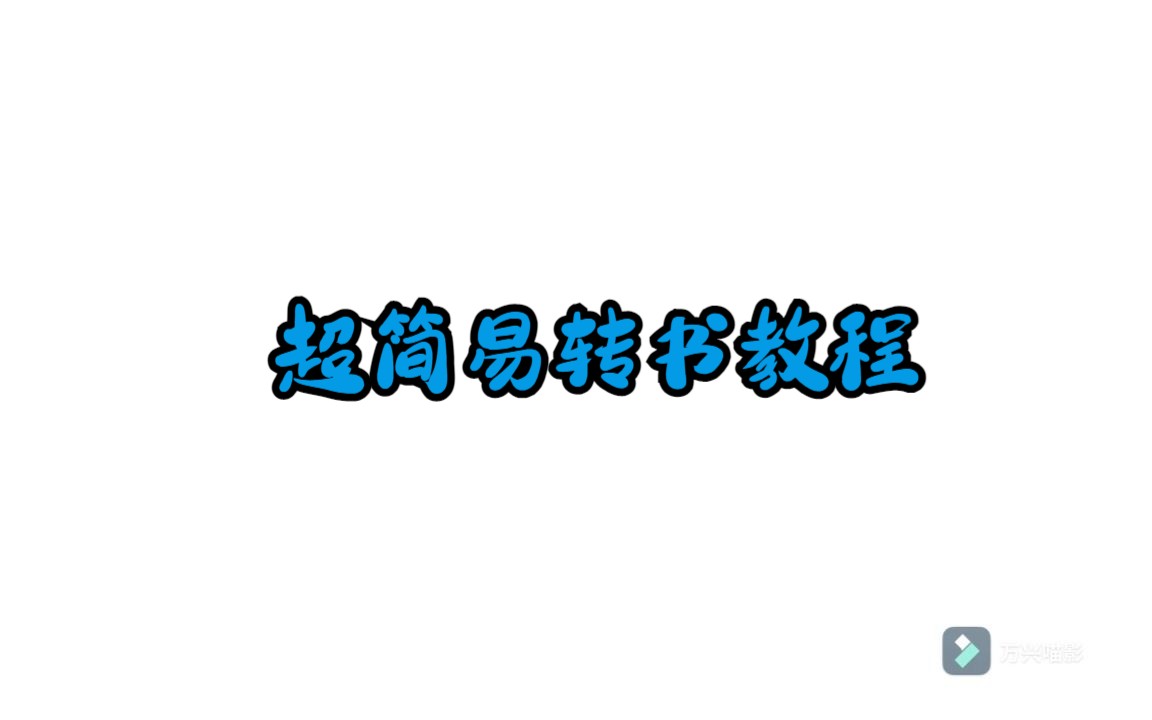 超简易转书教程(一看就会)
