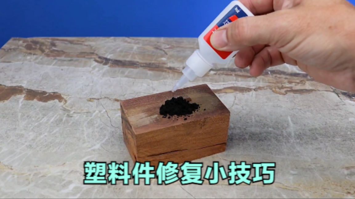 塑料件破损断裂怎么办?教你一招,用木炭跟强力胶,自己也能修复