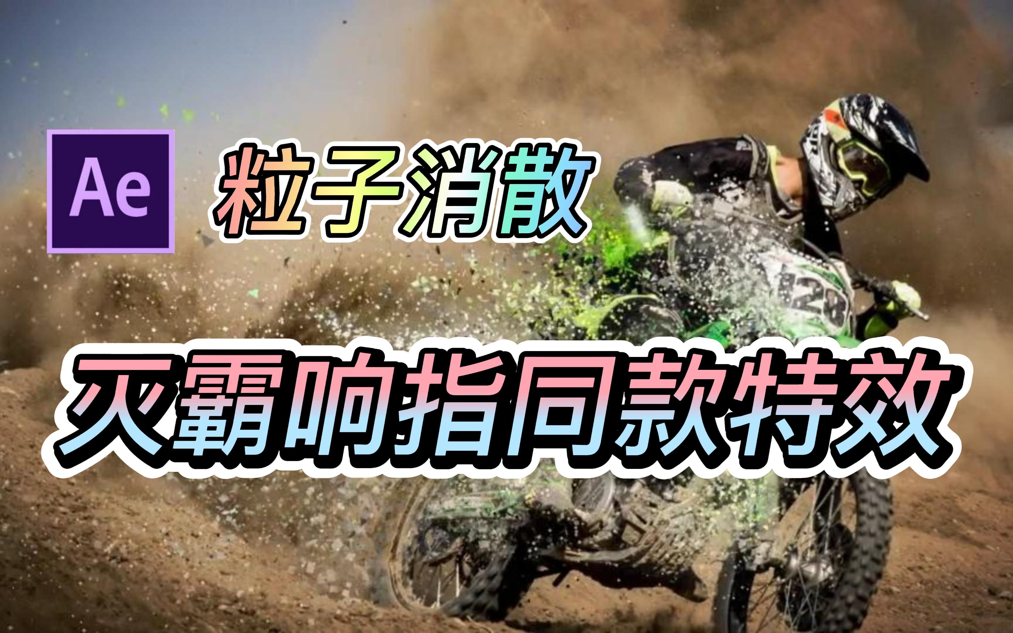 【AE特效】粒子消散工具,一键生成人物烟雾粒子消散效果!