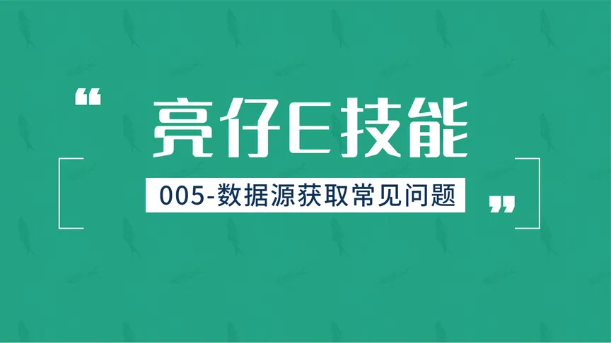 Excel数据分析中常见错误数据源的解决办法