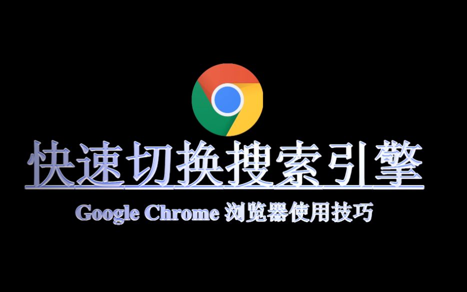 【软件】谷歌浏览器快速切换搜索引擎