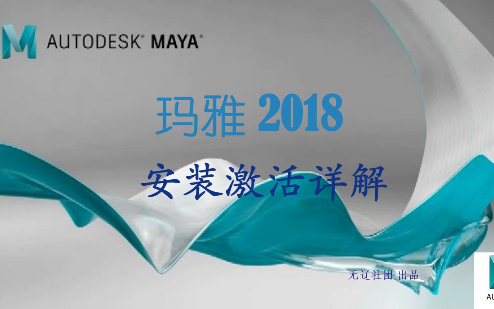 玛雅Maya 2018安装教程
