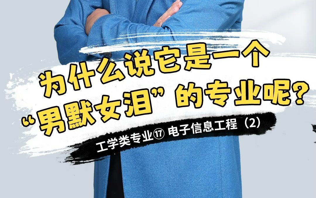 【专业就业】第116集:电子信息工程专业②——为什么说它是一个“男...