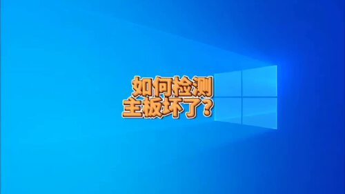 如何检测电脑主板是否坏了?