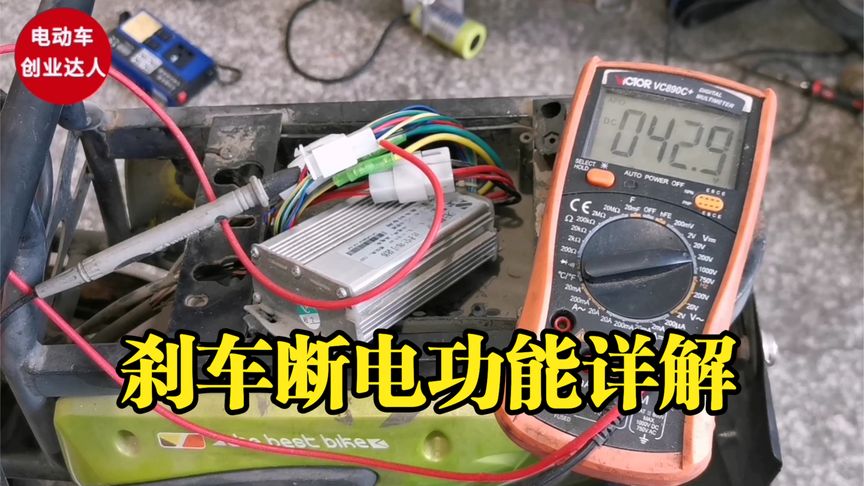 电动车高刹断电功能详解及故障判断，学会这一招，秒变老师傅