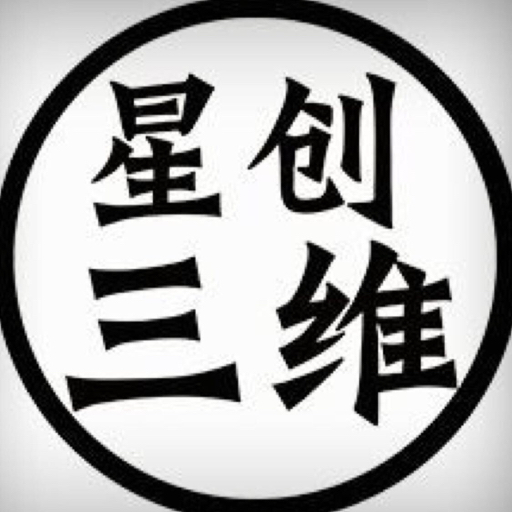 深圳市星创三维科技 