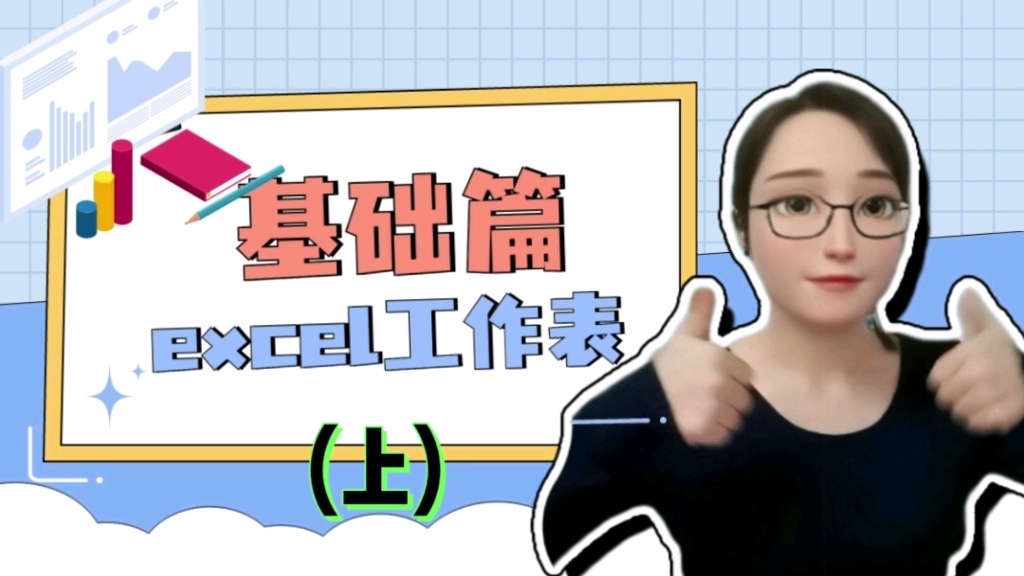 excel基础:工作表(上)