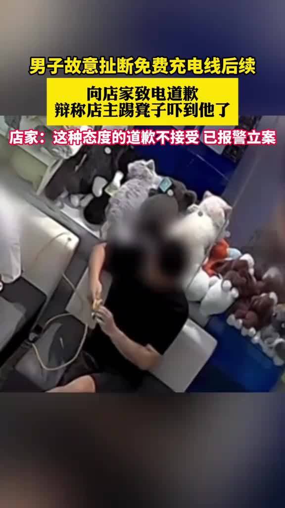 一男子故意扯断免费充电线后续:向店家致电道歉