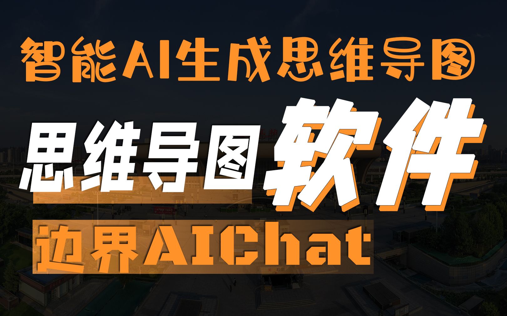 边界AIChat一款可以利用人工智能ChatGPT生成思维导图的软件