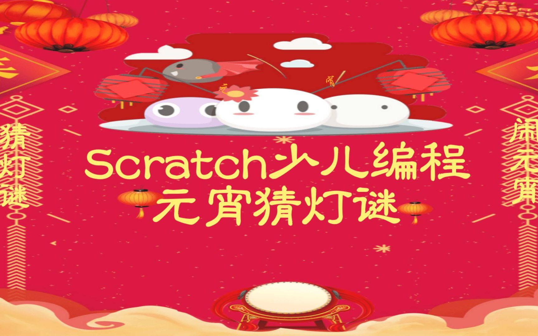 元宵节到了,用Scratch给小朋友做一个猜灯谜游戏!