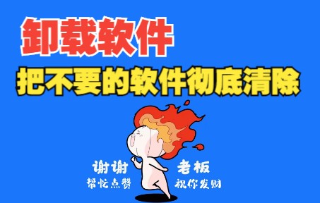 软件卸载,这款可以把软件彻底的卸载干净