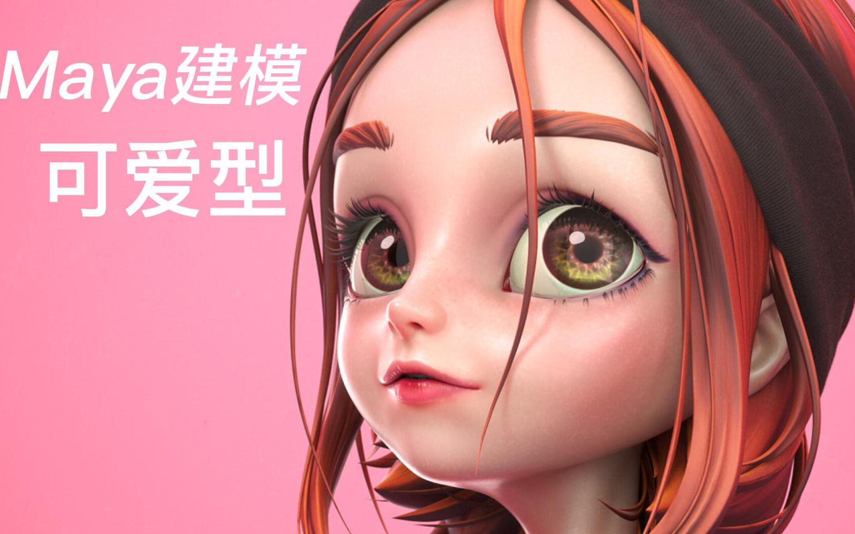 【Maya零基础教程】人物建模,萝莉角色超详细讲解,从零开始学习头部...