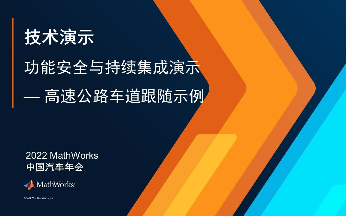 技术演示|功能安全与持续集成演示 —— 高速公路车道跟随示例
