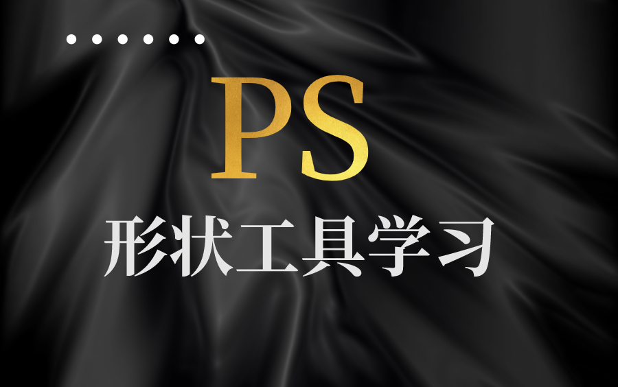 【PS教程】PS形状工具学习