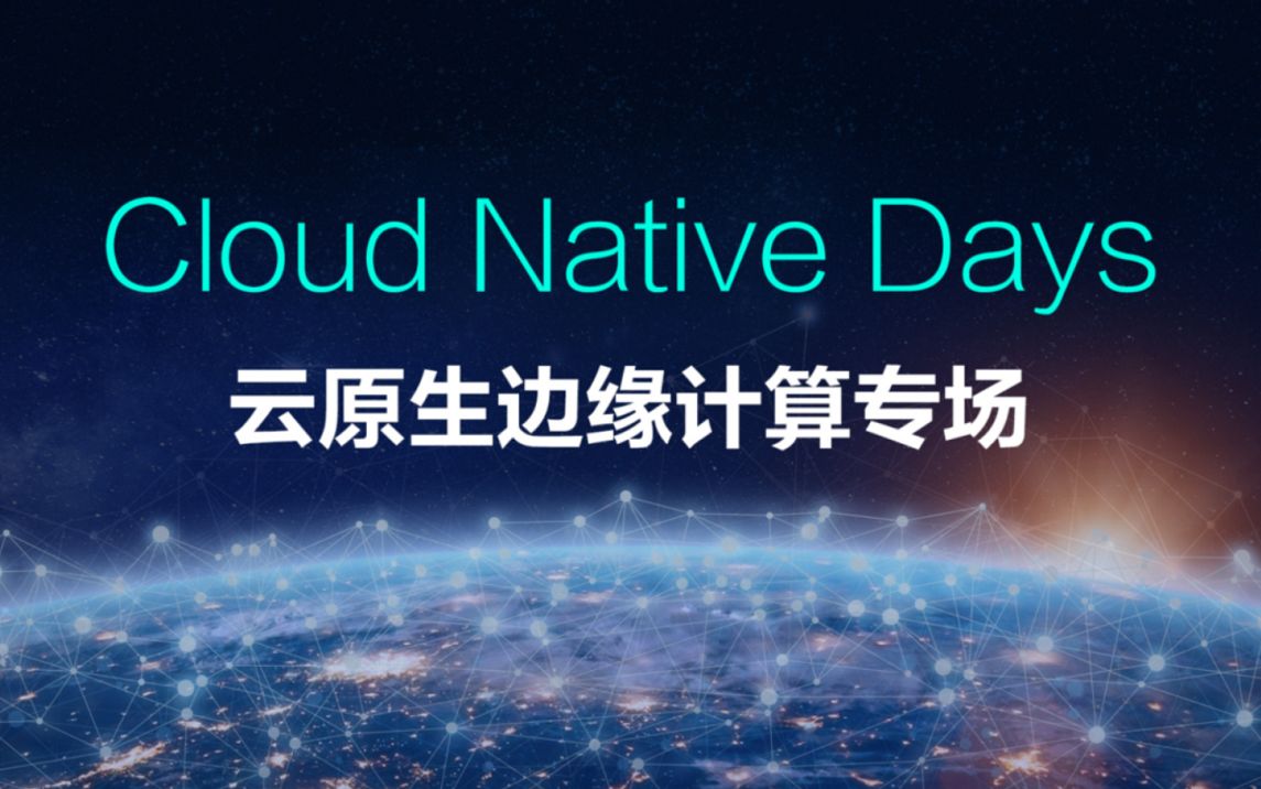Cloud Native Days:云原生边缘计算专场