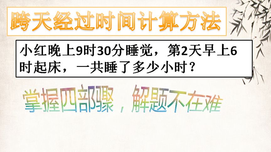 三年级下册解决问题跨天的经过时间计算方法