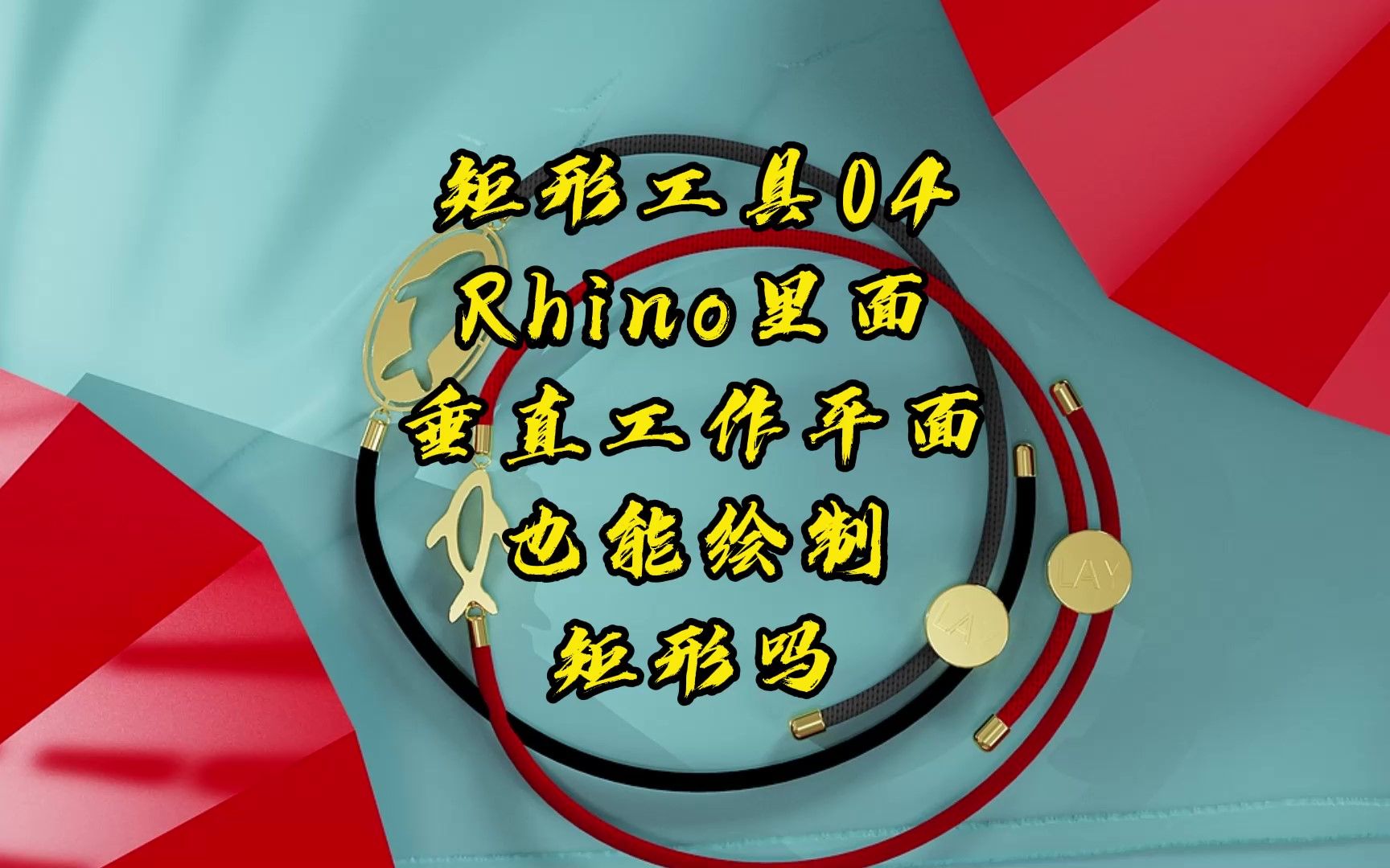 Rhino7.0工具命令详解 矩形04.垂直工作平面绘制矩形