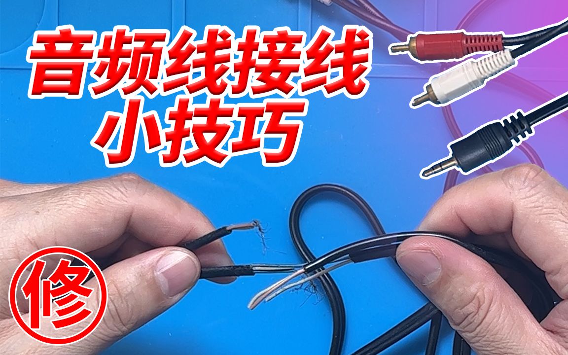 【莲花头 3.5mm音频线断了怎么办?】音频线断了坏了接线修复方法...