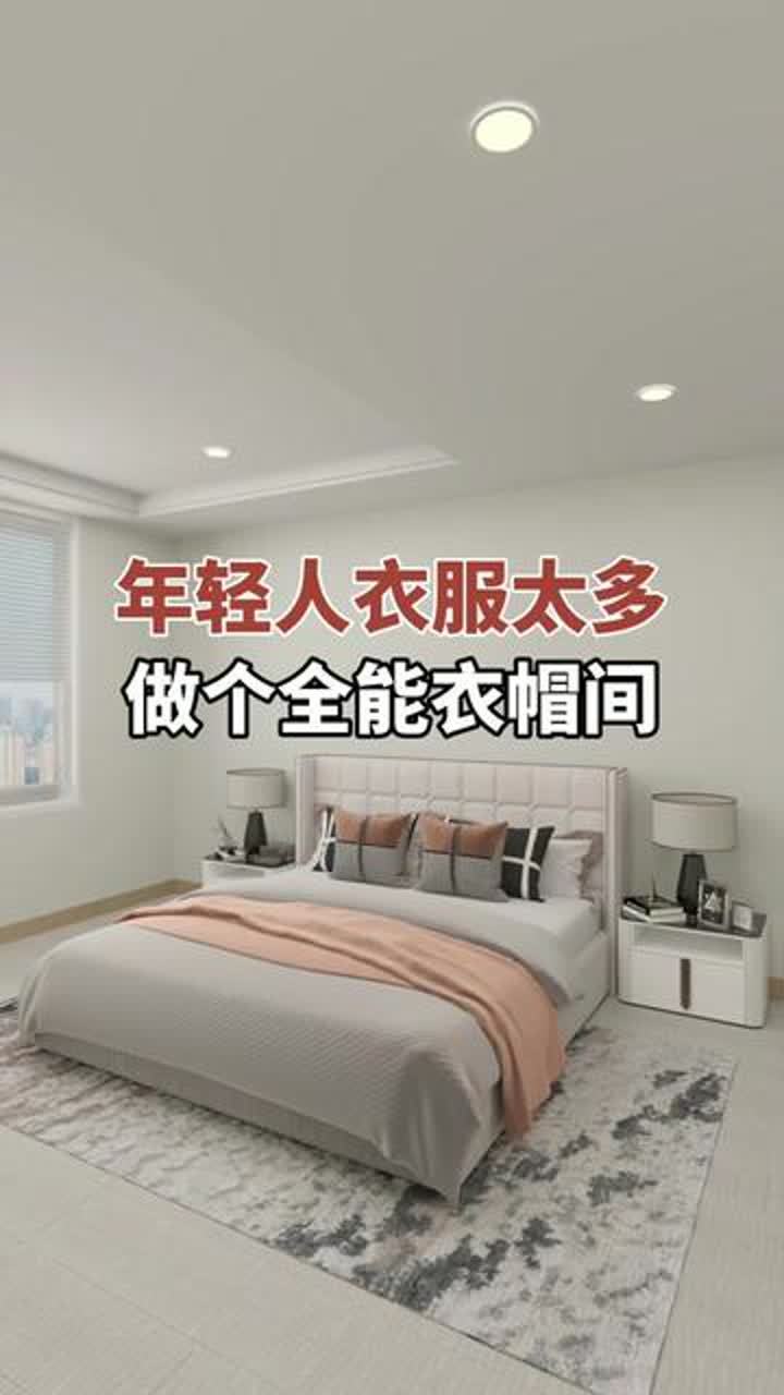 年轻人衣服太多 做个全能衣帽间!室内设计卧室衣帽间设计